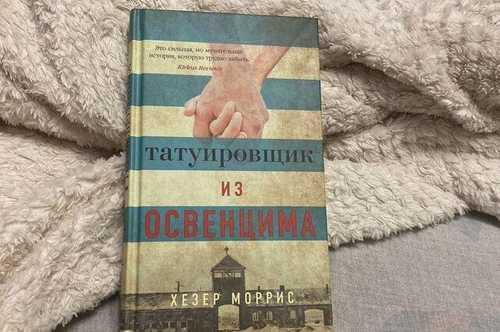 Татуировщик из освенцима книга отзывы