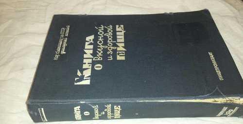 Сталинское Книга О Вкусной. М-Л 1939