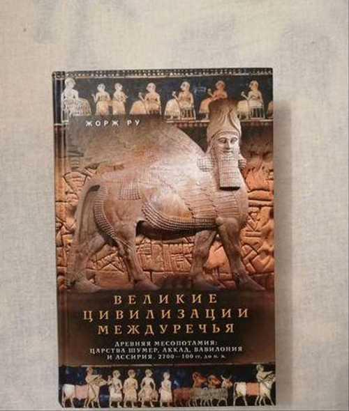 Книга Жорж Ру "Великие цивилизации Междуречья"