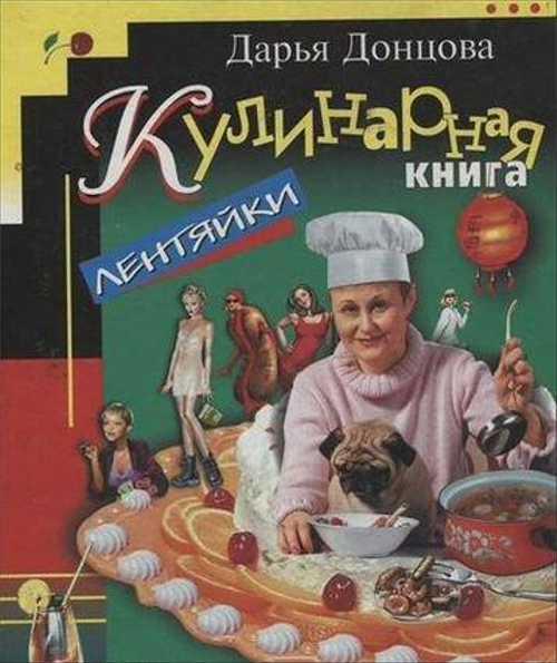 Дарья Донцова "Кулинарная книга лентяйки"