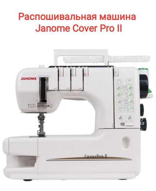 Распошивальная машина Janome Cover Pro II | Festima.Ru - Мониторинг объявлений