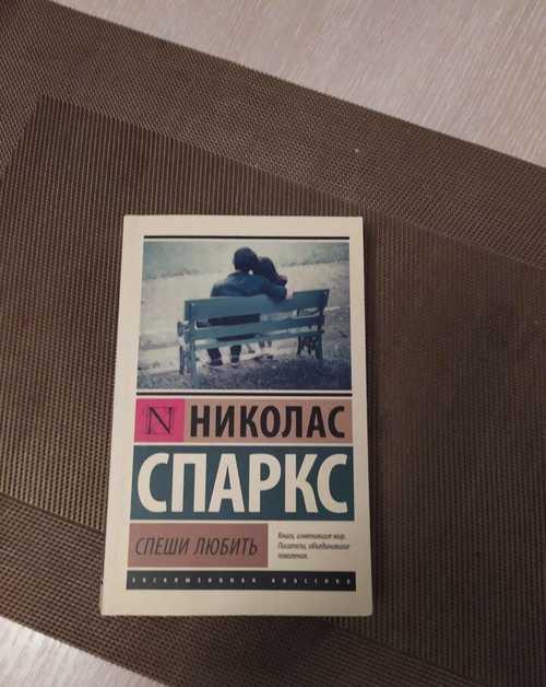 Книга Николас Спаркс, Спеши любить