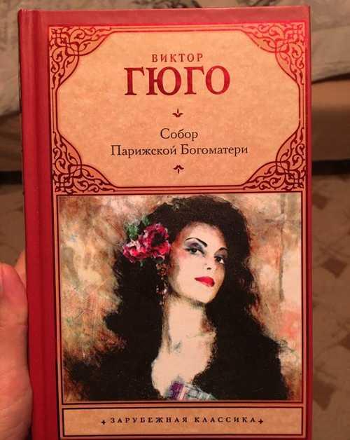 Книга Гюго «Собор Парижской Богоматери»
