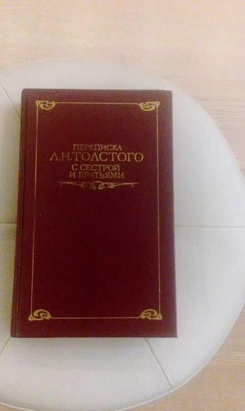 Переписка Л.Н.Толстого с сестрой и братьями, 1990