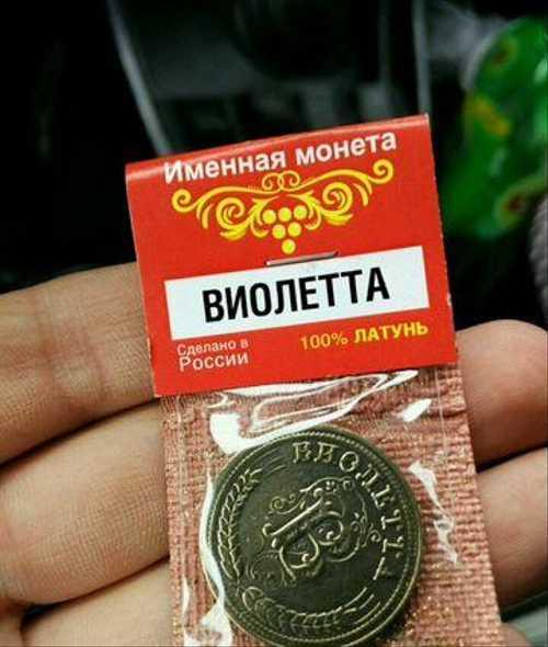 Имя продавший. Именные монеты на авито Москва.