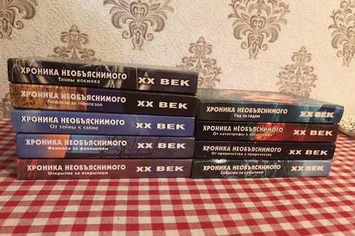 Книги серии «хх век. Хроника необьяснимого»