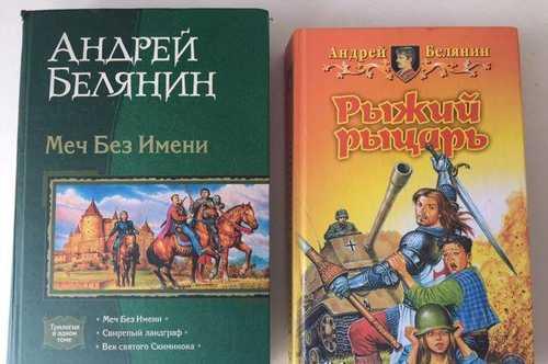 Книги Сергей Зайцев, Андрей Белянин