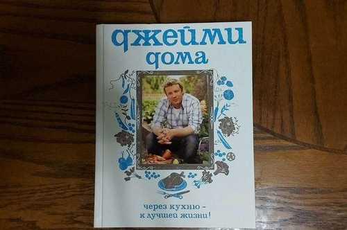 Книга Джейми Оливер