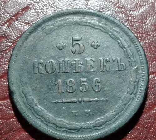 5 копеек 1856 ем