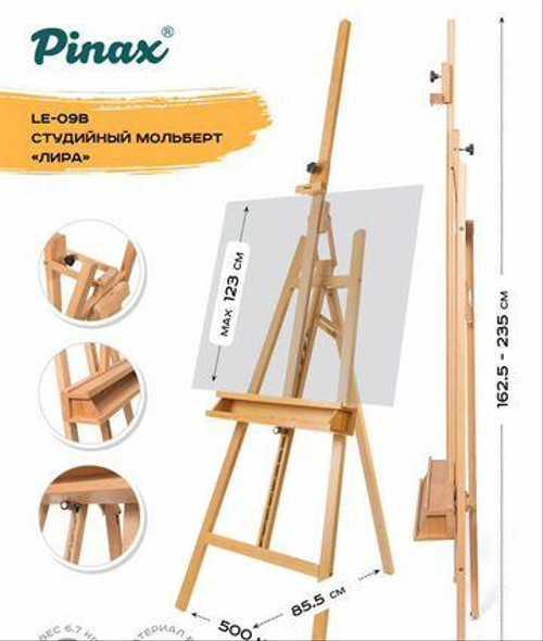 Мольберт Лира LE-09B, бук, холст до 123см