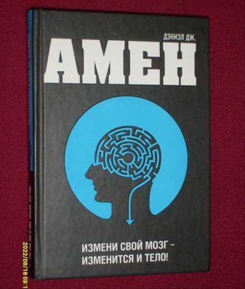 Изменится мозг изменится тело. Амен измени свой мозг. Амен измени свой мозг изменится и тело книга. Мозг и любовь Амен аудиокнигу.