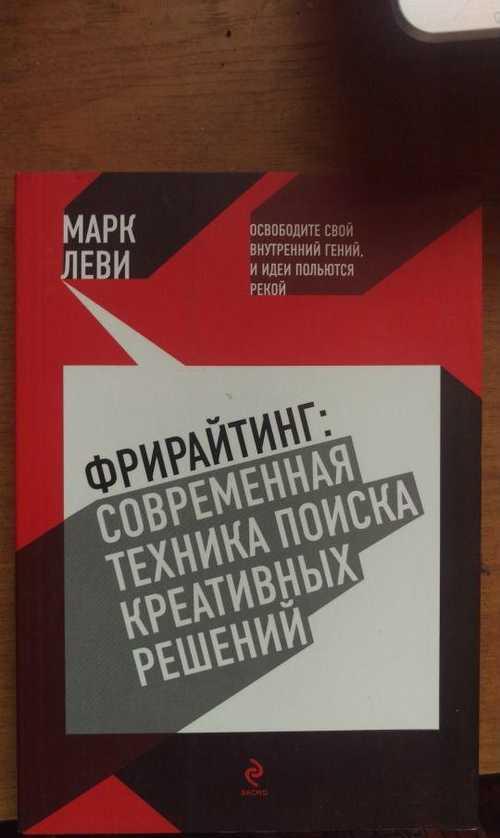 Марк Леви Фрирайтинг: современная техника