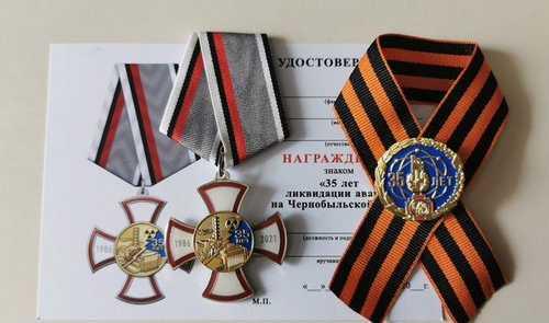 Медаль и знак чаэс 35 лет