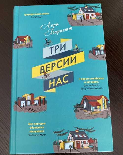 Книга «Три версии нас» Лора Барнетт