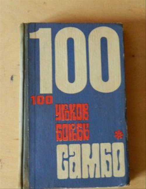 100 уроков борьбы самбо 1971г