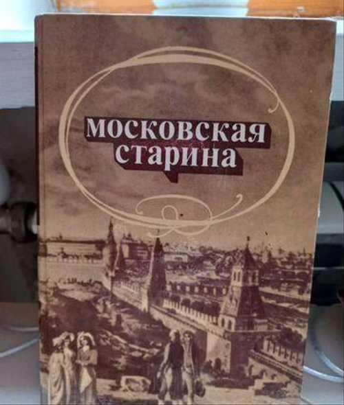 Продам книгу "Московская старина", 1989г