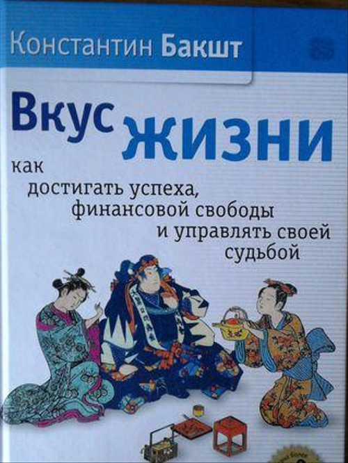 Книга К.Бакшта "Вкус жизни"