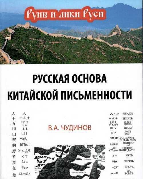 Русская основа китайской письменности