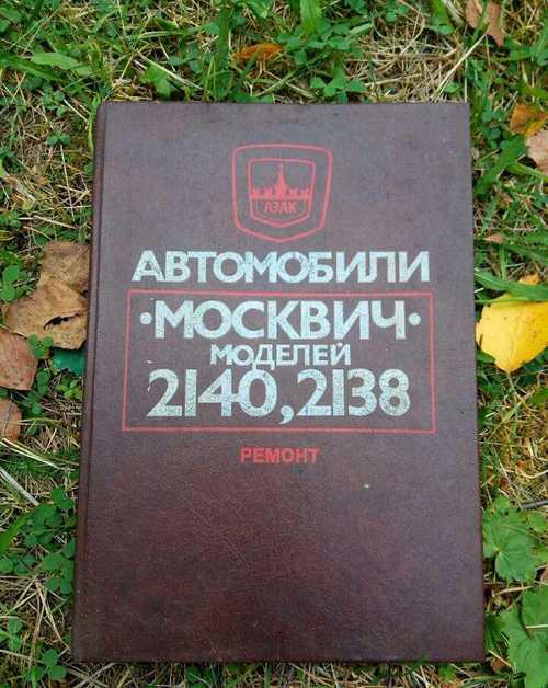 Книга автомобили москвич модели 2140,2138