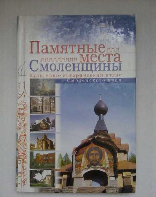 Книга о Смоленске