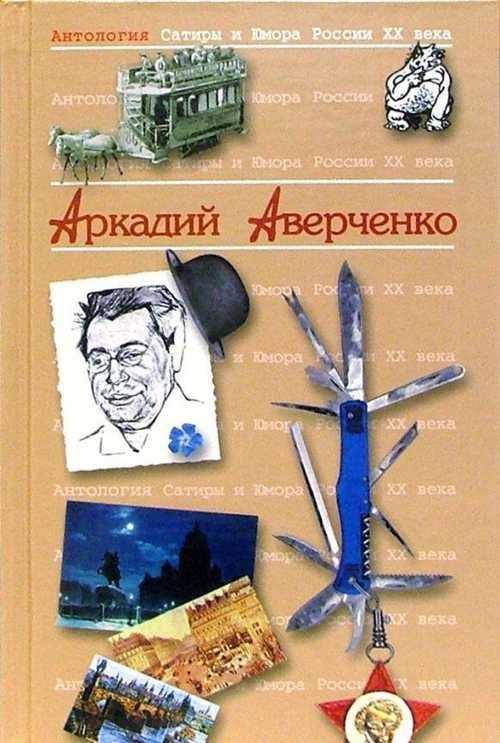Аркадий Аверченко: Антология Сатиры и Юмора России