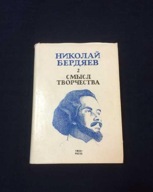 Бердяев Н. Смысл творчества 1985г