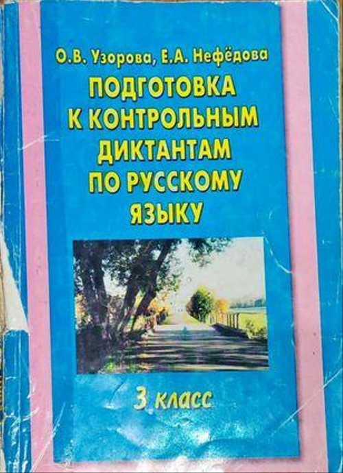 Подготовка к контрольным диктантам по рус яз 3 кл
