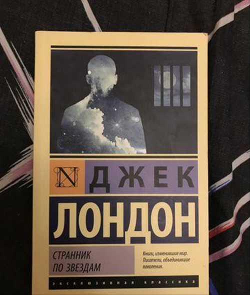 Скиталец по звездам Джек Лондон. Джек Лондон Странник по звездам. Странник по звездам эксклюзивная классика. Странник по звездам Джек Лондон книга.