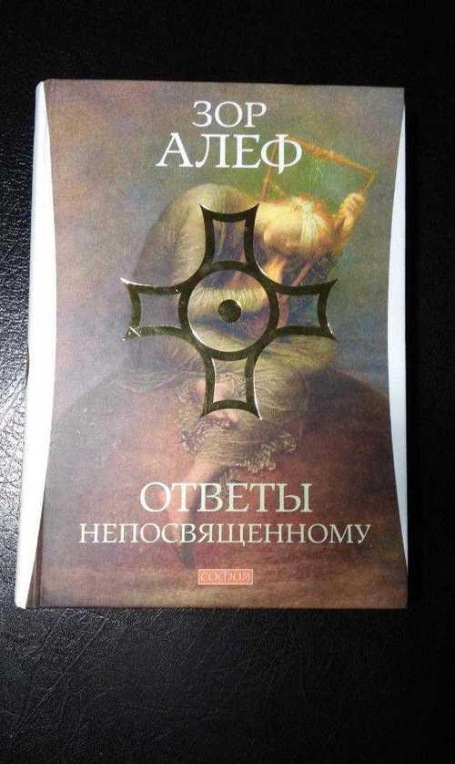 Книга Зор Алеф ответы непосвященному