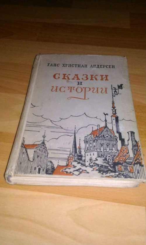 Андерсен Г.Х. Сказки и истории 1955г