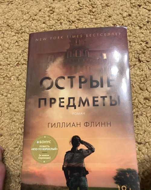 Острые предметы. Гиллиан Флинн