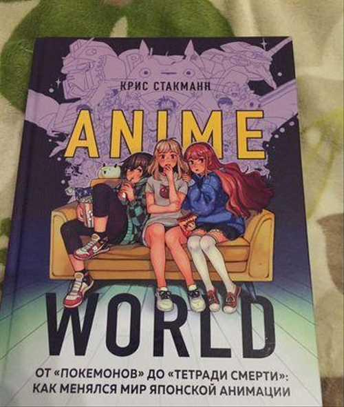 Книга "anime world" Крис Стакманн