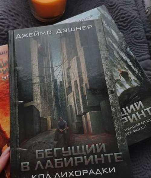 Книга бегущий в лаберинте код лихорадки