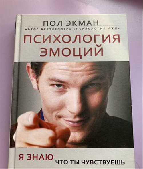 Психология эмоций Пол Экман