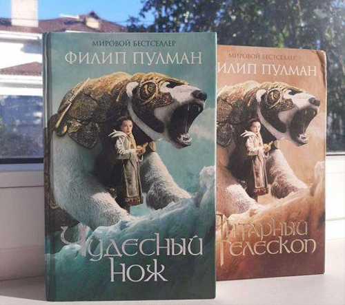 Чудесный нож (Пулман Филип). Чудесный нож Филип Пулман книга.