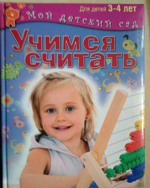 Учимся считать