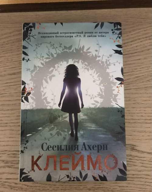 Книга «Клеймо» Сесилия Ахерн