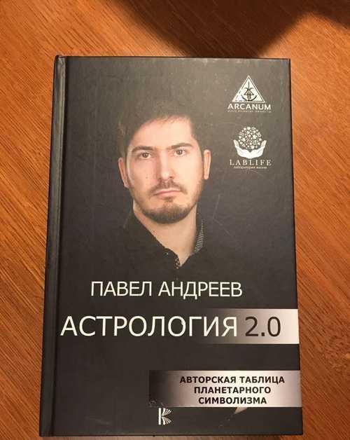 Павел Андреев «Астрология 2.0»