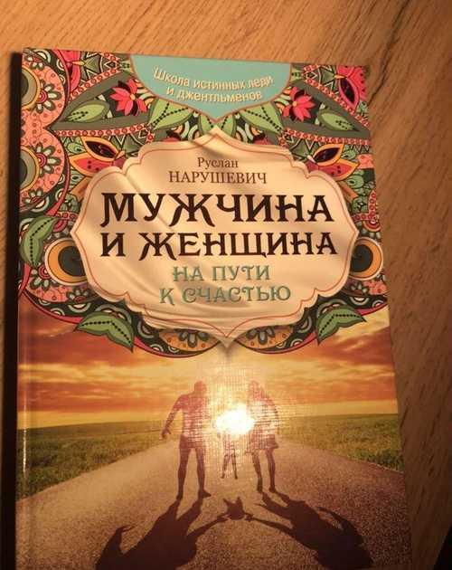 Книга «Мужчина и женщина» Руслан Нарушевич