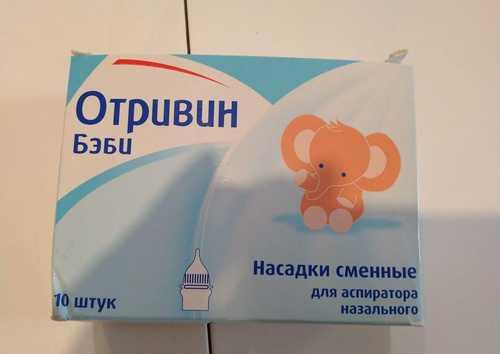 Аспиратор отривин бэби насадки