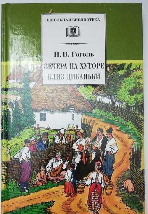 Книга - Н.Гоголь «Вечера на хуторе близ Диканьки»