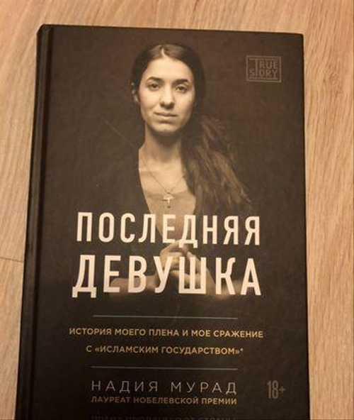 Последняя девушка True story