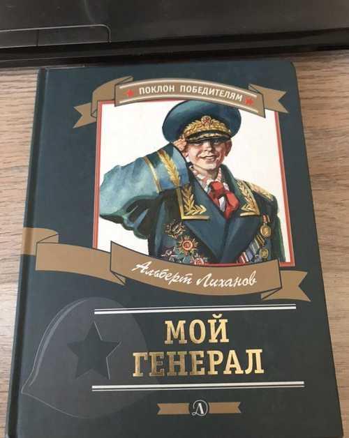 Мой генерал 2006. Лиханов мой генерал книга.