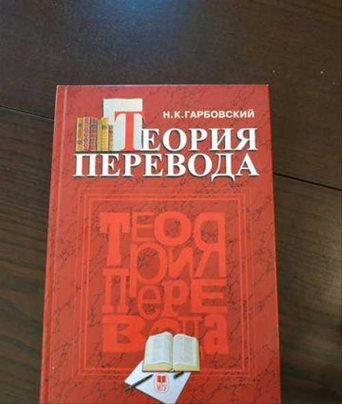 Учебник теория перевода Гарбовский | Festima.Ru – частные объявления