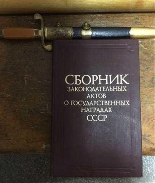 Книга сборник о государственных наградах