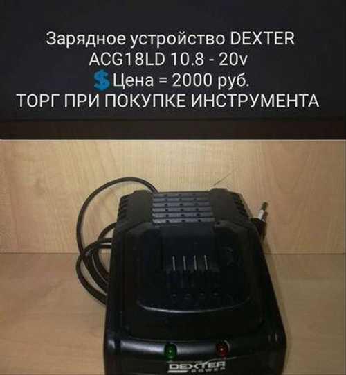 Бу dexter lexman аккумулятор / зарядное устройство