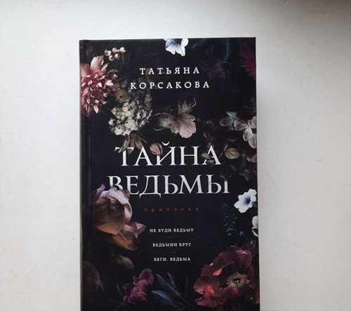 Татьяна Корсакова "Тайна ведьмы"