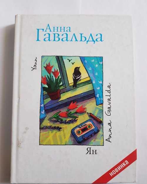 Книга Ян Анна Гавальда новая купить