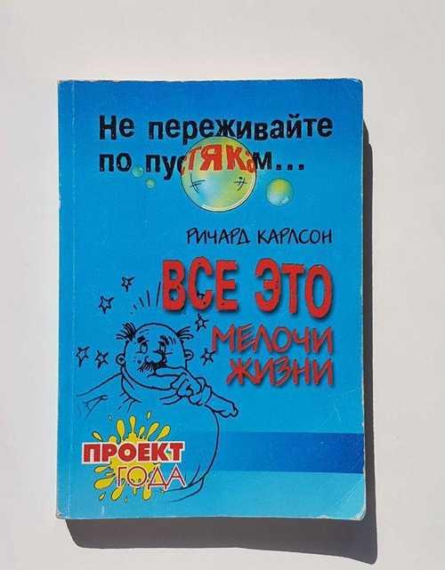 Книга Ричард Карлсон "Все это мелочи жизни"