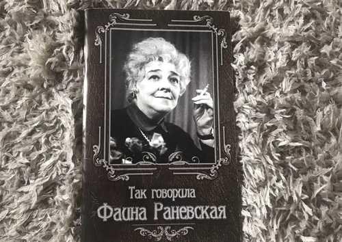 Так говорила Фаина Раневская